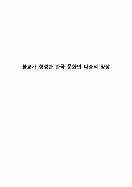 불교가 형성한 한국 문화의 다층적 양상