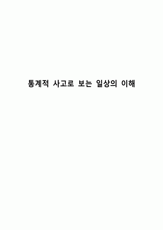 통계적 사고로 보는 일상의 이해