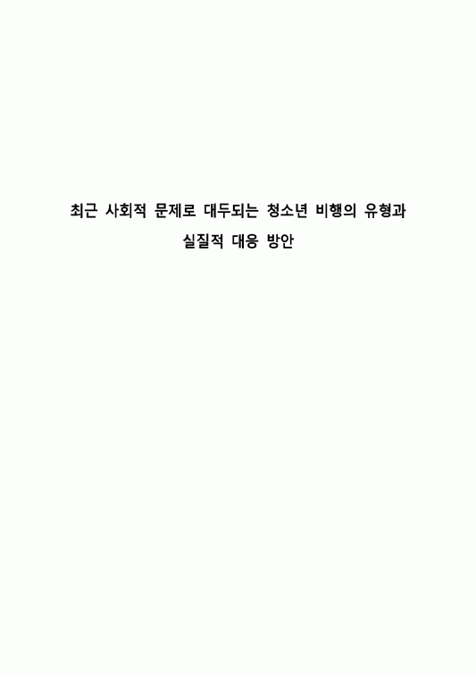 최근 사회적 문제로 대두되는 청소년 비행의 유형과 실질적 대응 방안