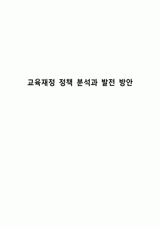 교육재정 정책 분석과 발전 방안