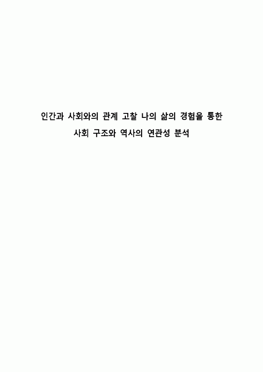 인간과 사회와의 관계 고찰 나의 삶의 경험을 통한 사회 구조와 역사의 연관성 분석