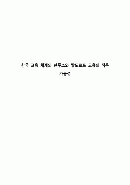 한국 교육 체계의 현주소와 발도르프 교육의 적용 가능성