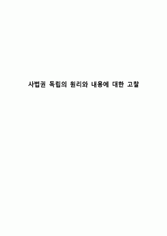 사법권 독립의 원리와 내용에 대한 고찰