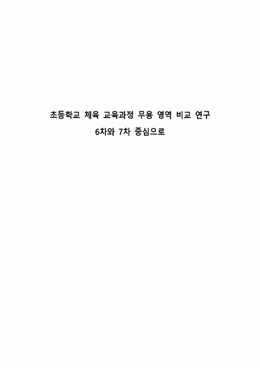초등학교 체육 교육과정 무용 영역 비교 연구 6차와 7차 중심으로