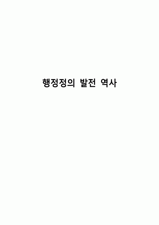행정정의 발전 역사
