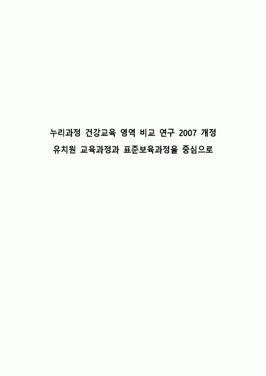 누리과정 건강교육 영역 비교 연구 2007 개정 유치원 교육과정과 표준보육과정을 중심으로