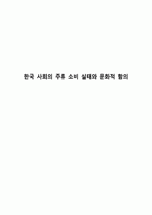 한국 사회의 주류 소비 실태와 문화적 함의