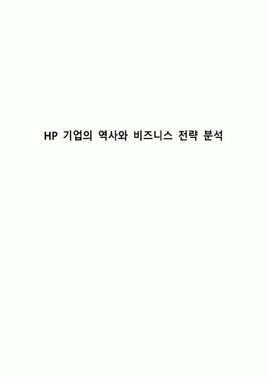 HP 기업의 역사와 비즈니스 전략 분석