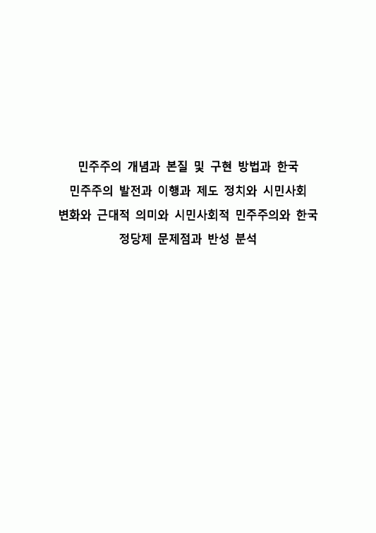 민주주의 개념과 본질 및 구현 방법과 한국 민주주의 발전과 이행과 제도 정치와 시민사회 변화와 근대적 의미와 시민사회적 민주주의와 한국 정당제 문제점과 반성 분석