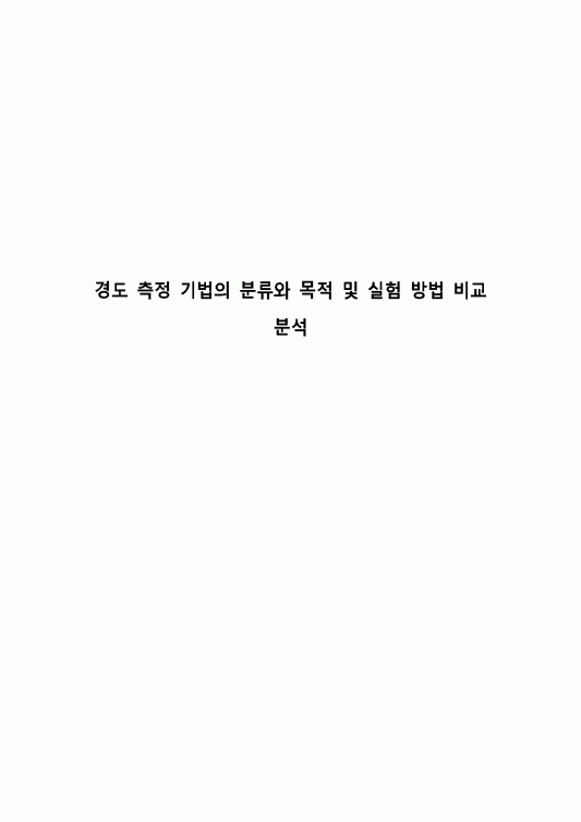 경도 측정 기법의 분류와 목적 및 실험 방법 비교 분석