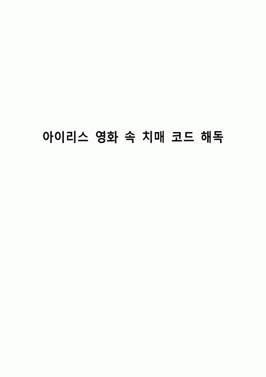 아이리스 영화 속 치매 코드 해독
