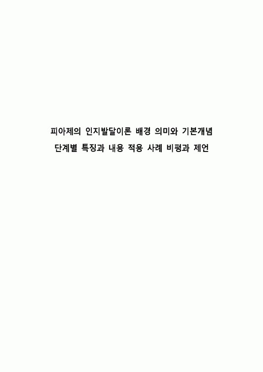피아제의 인지발달이론 배경 의미와 기본개념 단계별 특징과 내용 적용 사례 비평과 제언