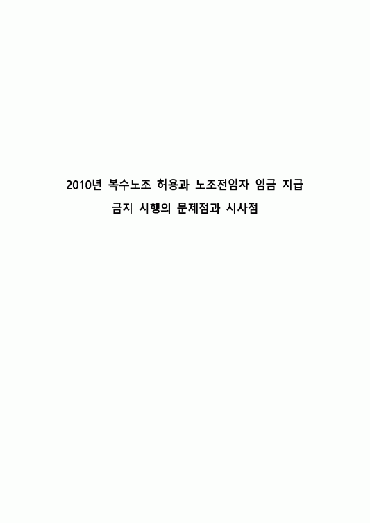 2010년 복수노조 허용과 노조전임자 임금 지급 금지 시행의 문제점과 시사점