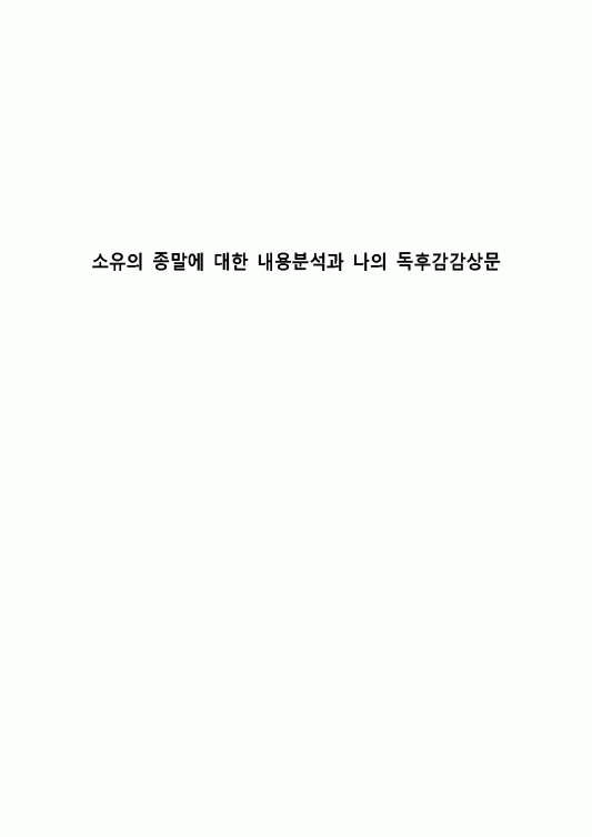 소유의 종말에 대한 내용분석과 나의 독후감감상문