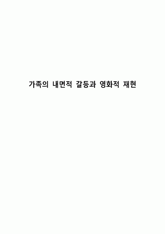 가족의 내면적 갈등과 영화적 재현