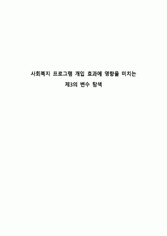 사회복지 프로그램 개입 효과에 영향을 미치는 제3의 변수 탐색