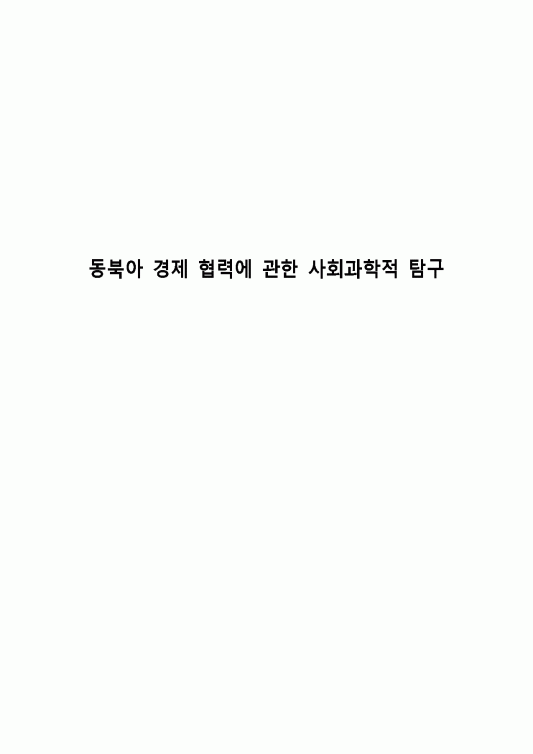 동북아 경제 협력에 관한 사회과학적 탐구