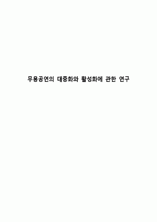 무용공연의 대중화와 활성화에 관한 연구