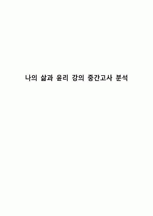 나의 삶과 윤리 강의 중간고사 분석