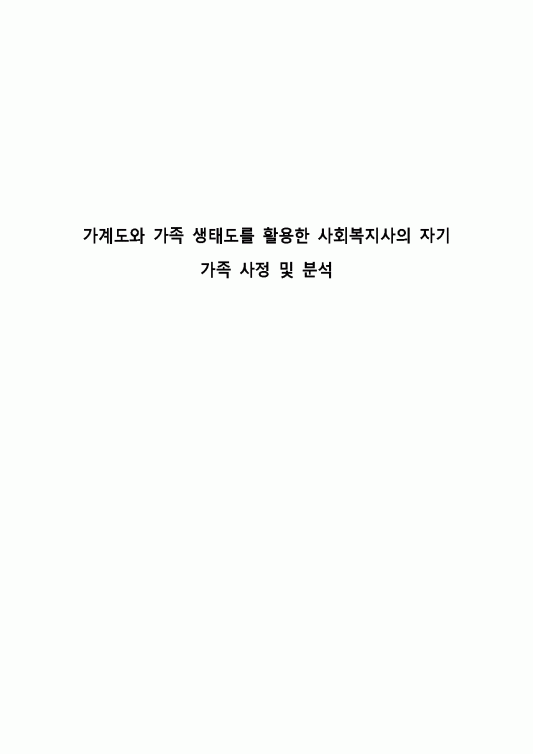 가계도와 가족 생태도를 활용한 사회복지사의 자기 가족 사정 및 분석