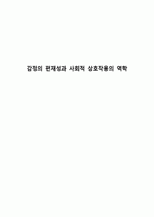 감정의 편재성과 사회적 상호작용의 역학