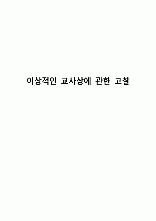 이상적인 교사상에 관한 고찰