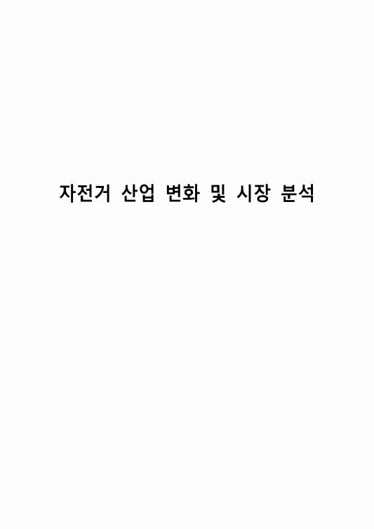 자전거 산업 변화 및 시장 분석