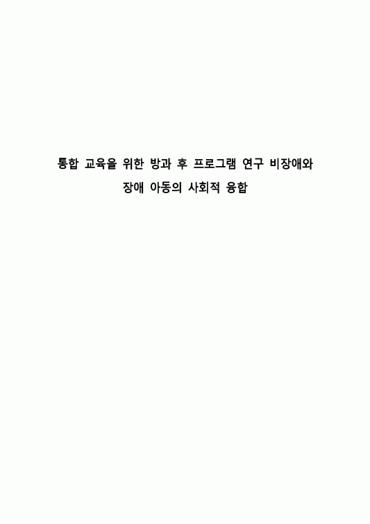 통합 교육을 위한 방과 후 프로그램 연구 비장애와 장애 아동의 사회적 융합
