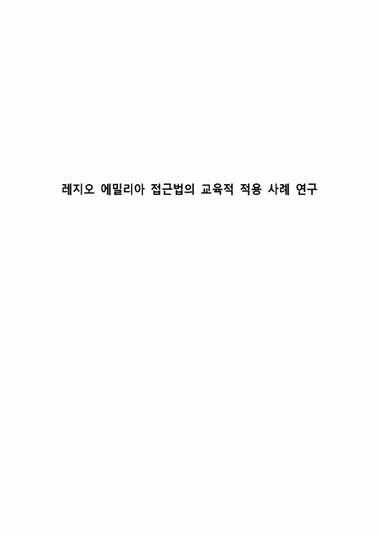 레지오 에밀리아 접근법의 교육적 적용 사례 연구