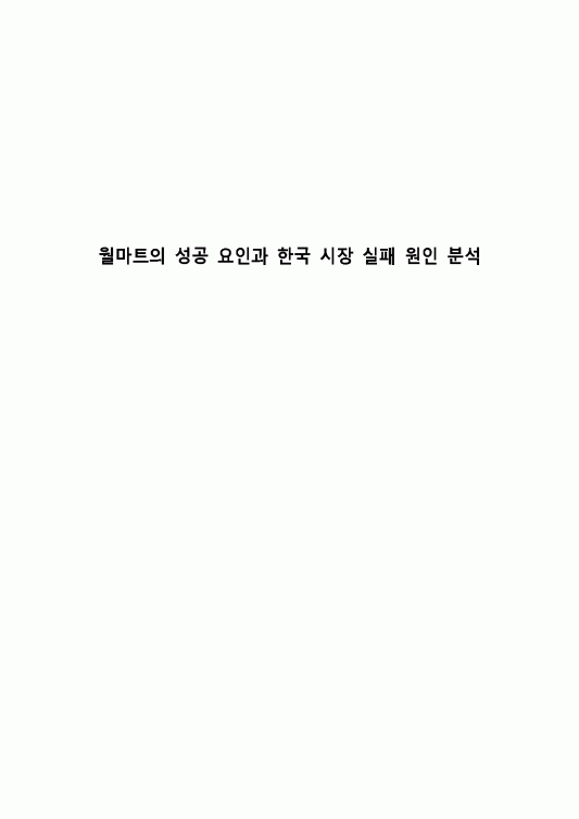 월마트의 성공 요인과 한국 시장 실패 원인 분석