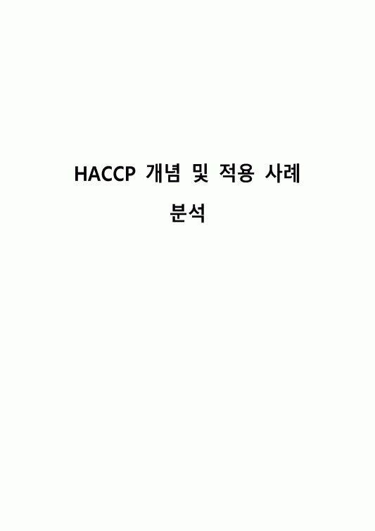 HACCP 개념 및 적용 사례 분석
