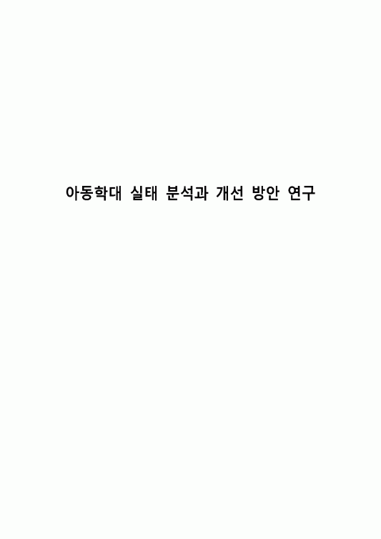 아동학대 실태 분석과 개선 방안 연구