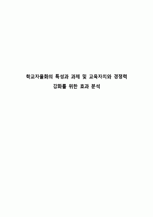 학교자율화의 특성과 과제 및 교육자치와 경쟁력 강화를 위한 효과 분석