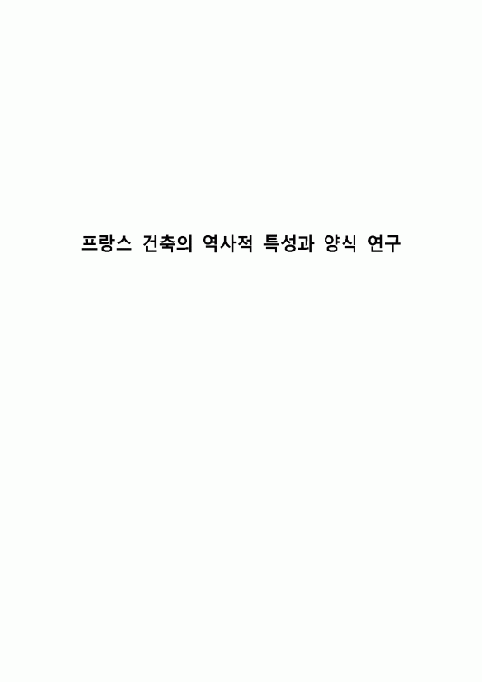 프랑스 건축의 역사적 특성과 양식 연구