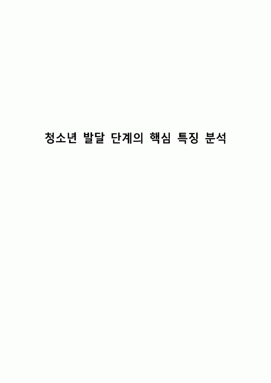 청소년 발달 단계의 핵심 특징 분석