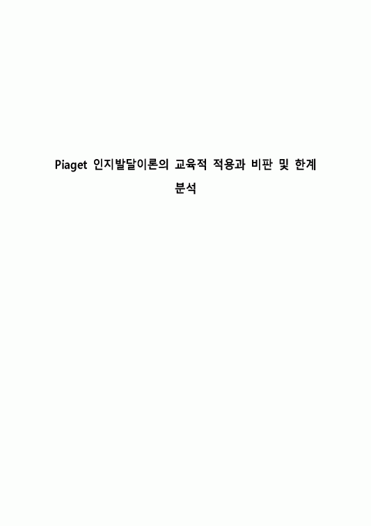 Piaget 인지발달이론의 교육적 적용과 비판 및 한계 분석