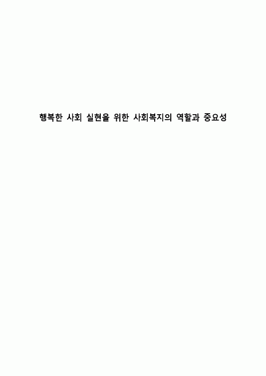 행복한 사회 실현을 위한 사회복지의 역할과 중요성