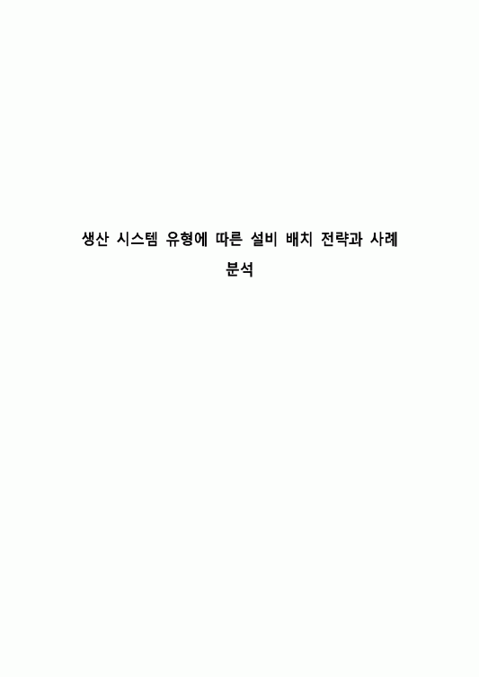 생산 시스템 유형에 따른 설비 배치 전략과 사례 분석