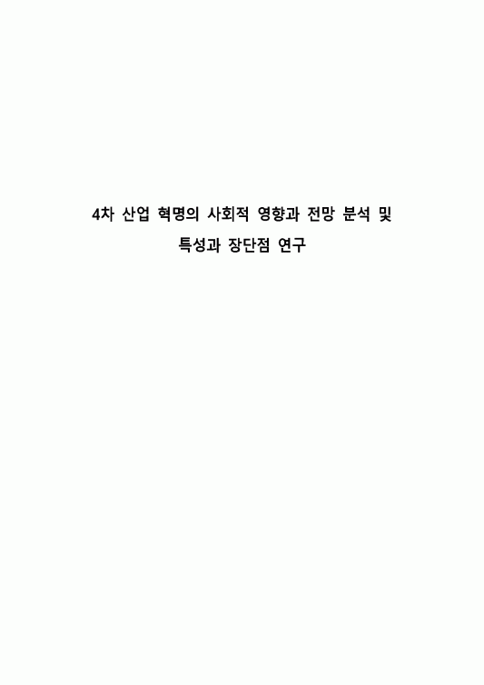 4차 산업 혁명의 사회적 영향과 전망 분석 및 특성과 장단점 연구