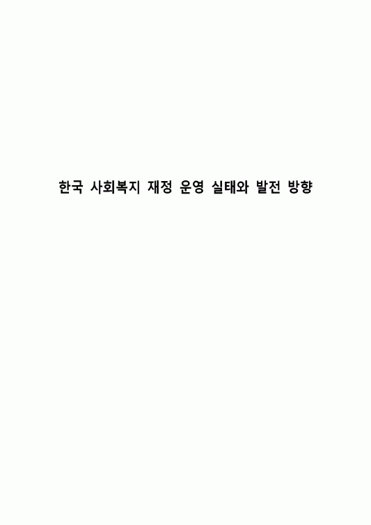 한국 사회복지 재정 운영 실태와 발전 방향