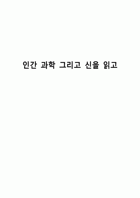 인간 과학 그리고 신을 읽고