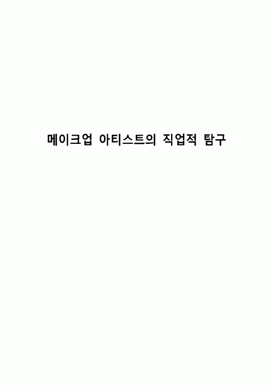 메이크업 아티스트의 직업적 탐구