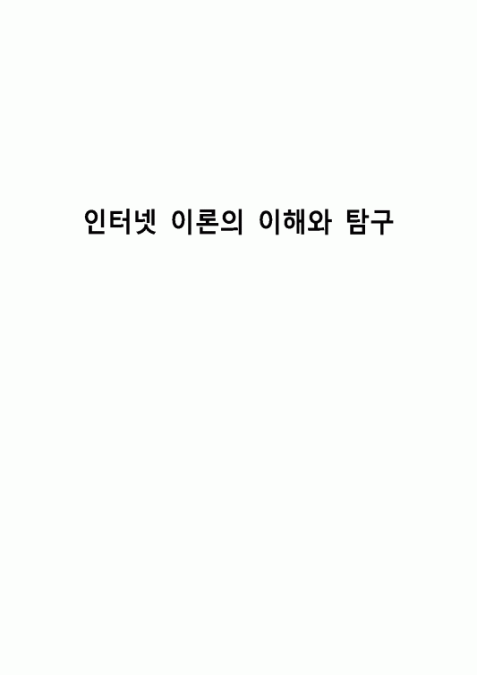 인터넷 이론의 이해와 탐구