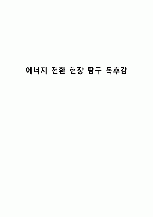에너지 전환 현장 탐구 독후감