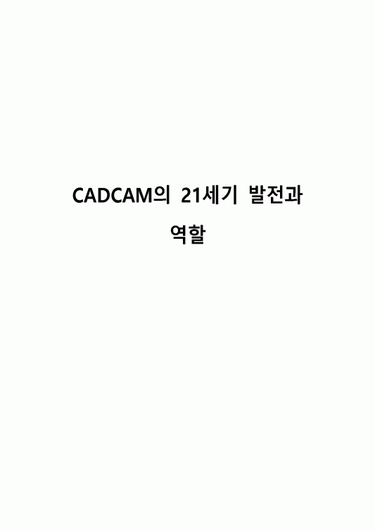 CADCAM의 21세기 발전과 역할