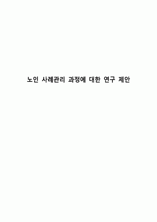 노인 사례관리 과정에 대한 연구 제안