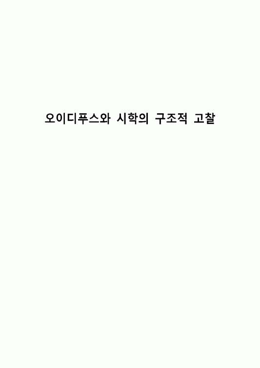 오이디푸스와 시학의 구조적 고찰