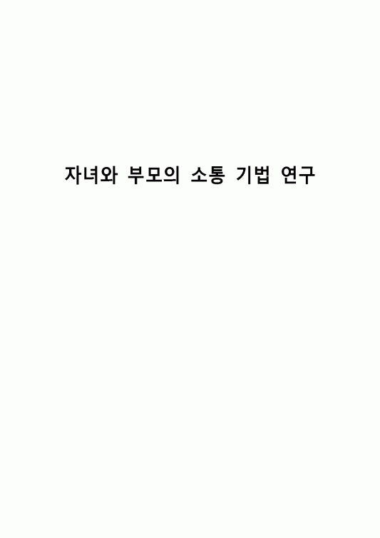 자녀와 부모의 소통 기법 연구