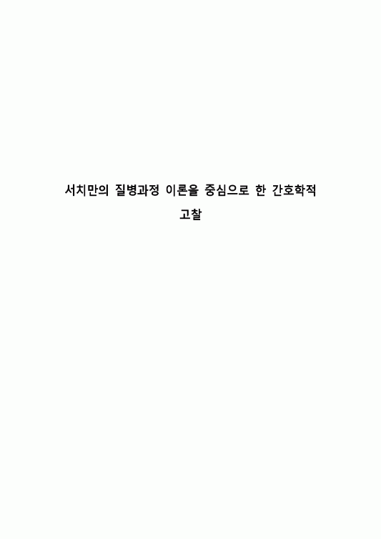서치만의 질병과정 이론을 중심으로 한 간호학적 고찰