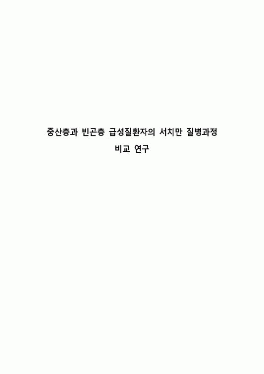 중산층과 빈곤층 급성질환자의 서치만 질병과정 비교 연구